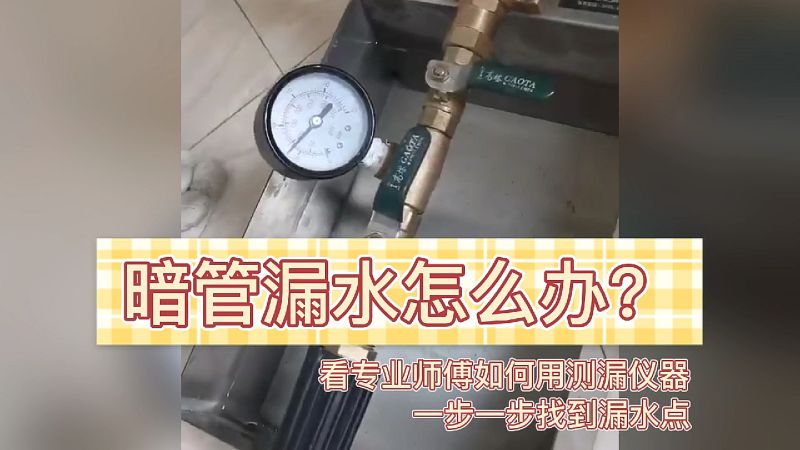 暗管漏水怎么办?看专业师傅如何用测漏仪器,一步一步找到漏点