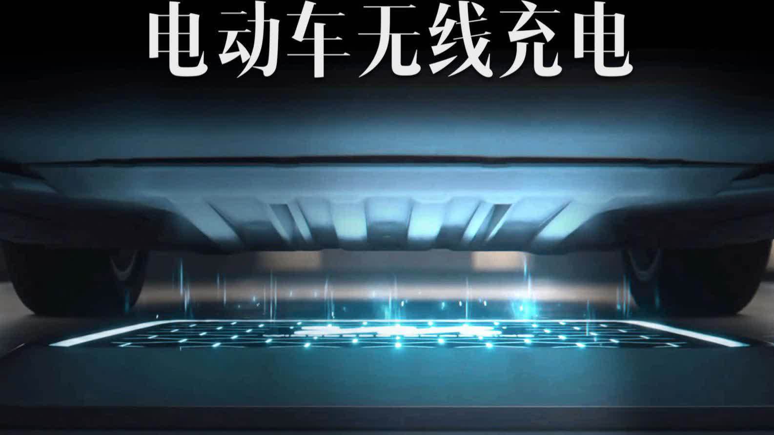 电动车无线充电,可行吗?