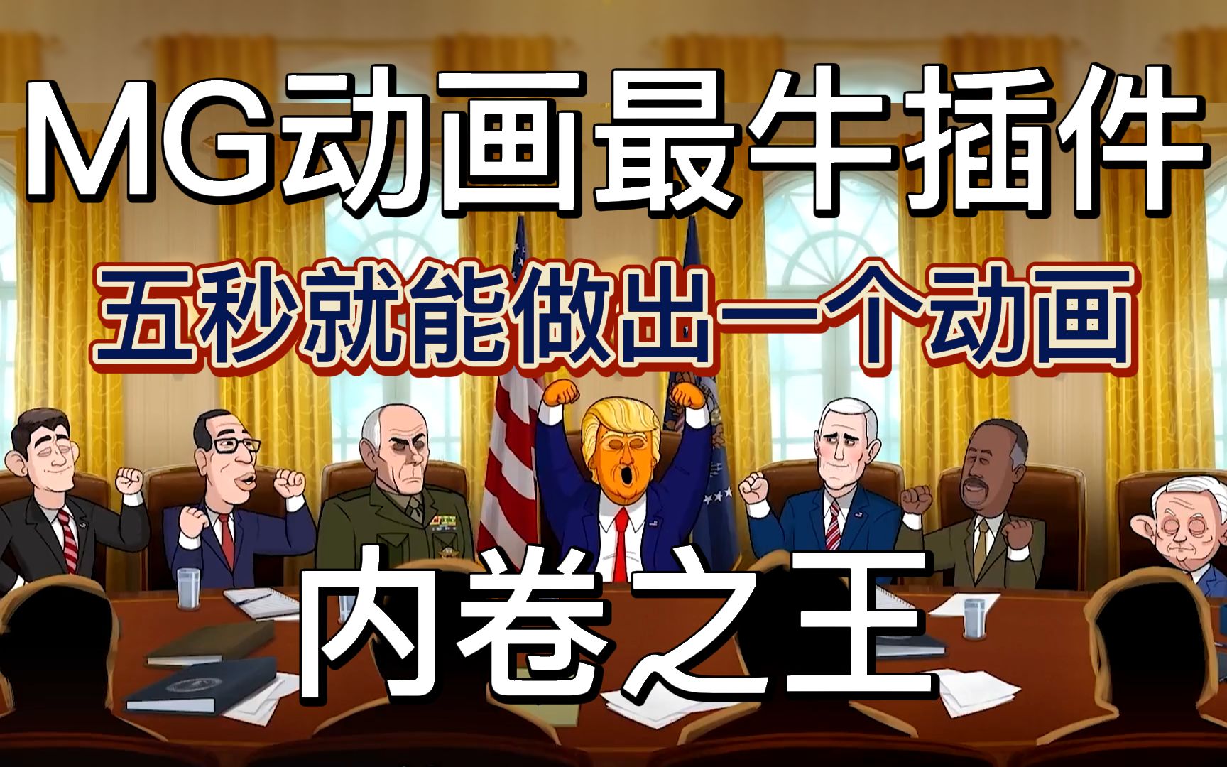 【MG插件】最牛的动画插件!五秒就可以完成一个动画!效果惊艳小白也...