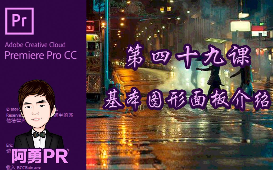 阿勇pr课堂 Premiere Pro CC 2018 视频教程 第四十九课 基本图形面板...