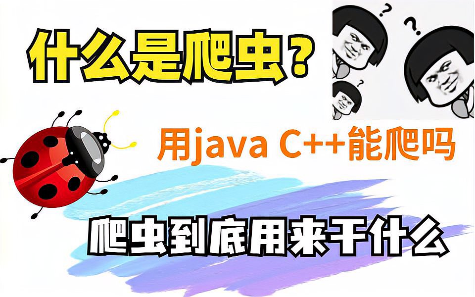 什么是爬虫?用java C++能爬吗?爬虫到底用来干什么?
