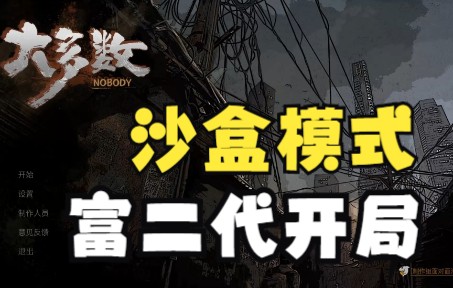 沙盒模式【大多数】富二代”用游戏体验下人生也不错“