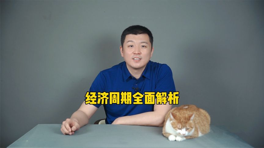全网最清楚的经济周期解读!什么时候复苏?看.