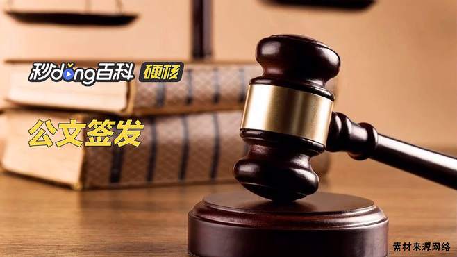 公文签发需要什么步骤