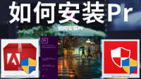 【小竹】如何安装Pr-最简单的安装Pr教程