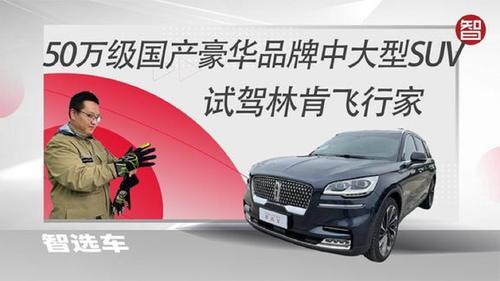 3.0T+10AT动力凶猛,前排座椅胖瘦皆宜,试驾林肯飞行家