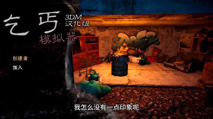 乞丐模拟器:一觉醒来自己成了乞丐好无助