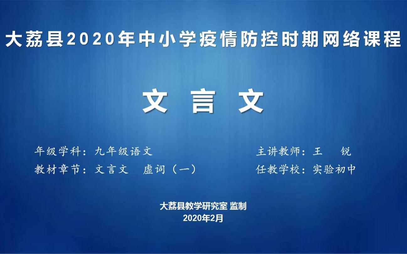 九年级语文级下册文言文1文言虚词:之、其、而、以、于、则、虽