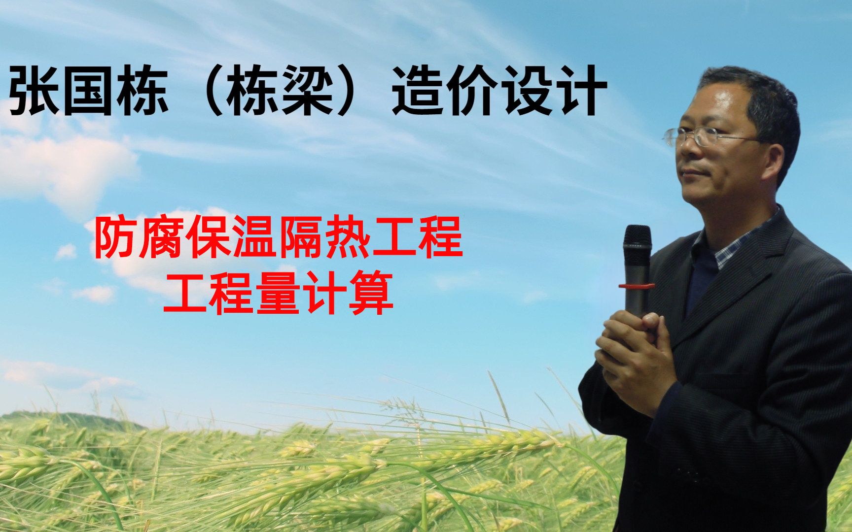 张国栋(栋梁)造价设计:防腐保温隔热工程工程量计算