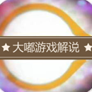 大嘟游戏解说 