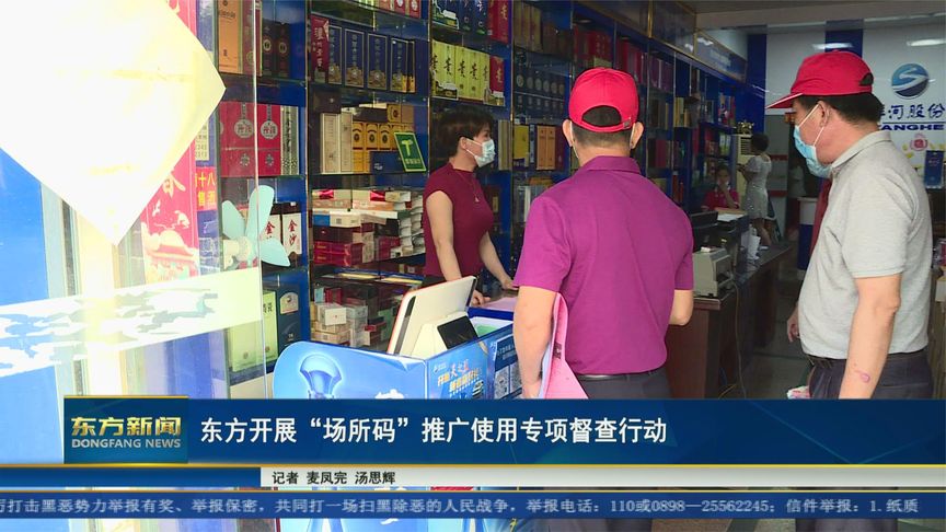 东方开展“场所码”推广使用专项督查行动