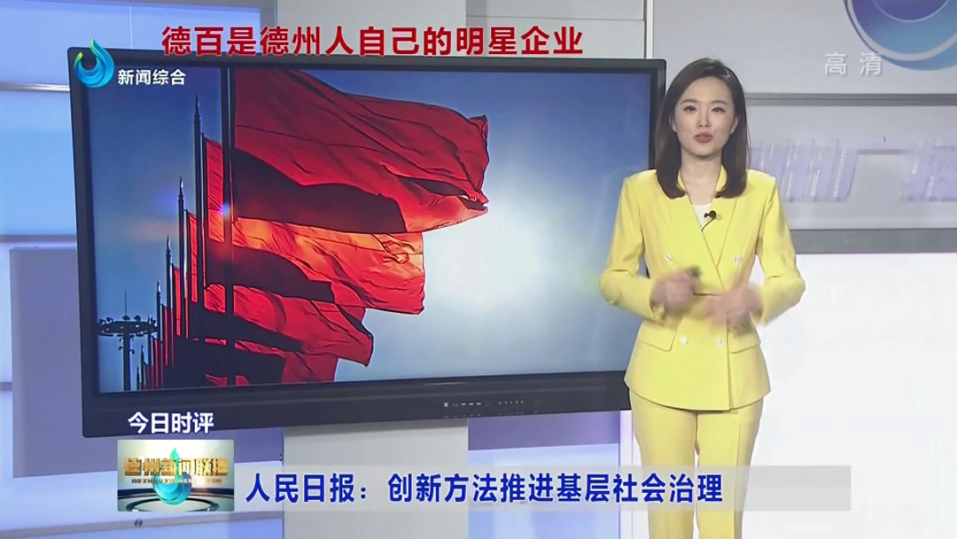 人民日报:创新方法推进基层社会治理