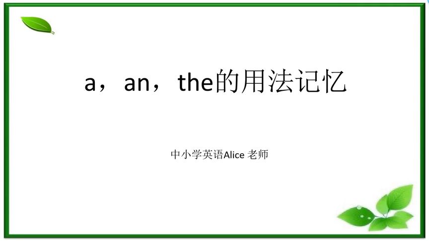 用说唱的方式化解英语冠词a, an和the的用法记忆难题。