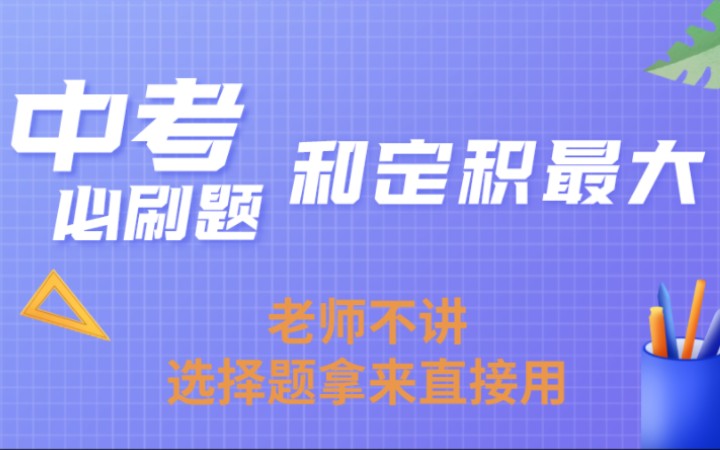 和定积最大,中考必考,书本没有,考试拿来就用