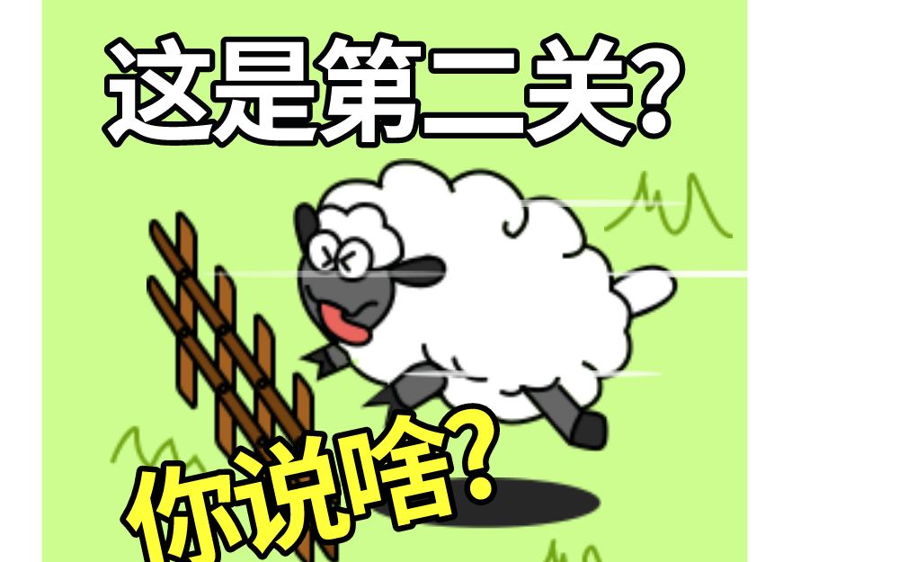 看软件测试如何秒过羊了个羊!