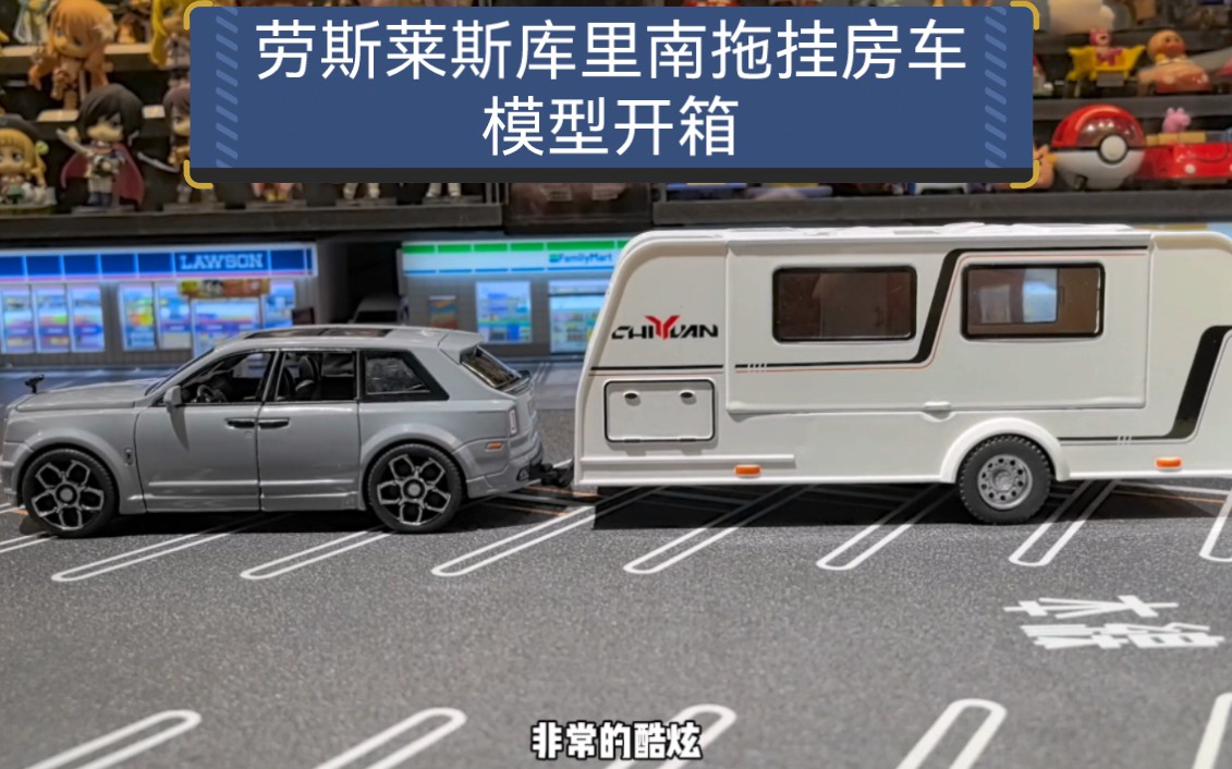 劳斯莱斯库里南加拖挂房车合金车模玩具,比例1:32