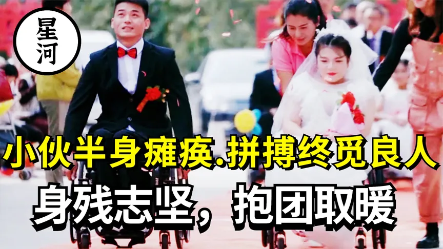 残疾人就业基地纪录片:小伙半身瘫痪,一月挣几千,觅得真爱结婚