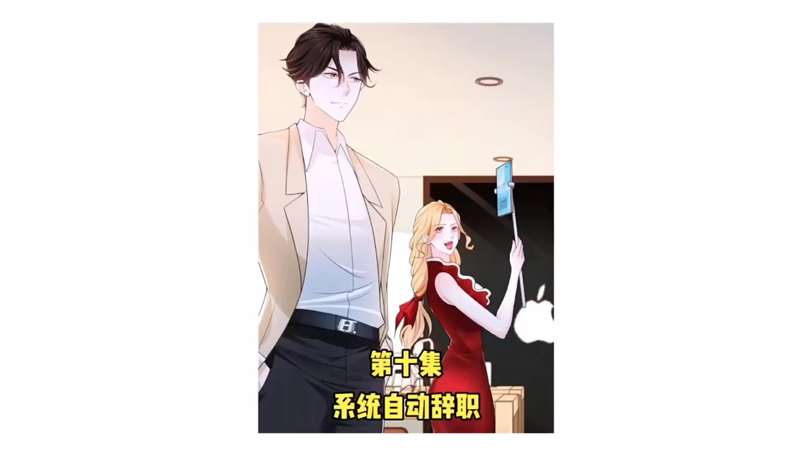 快看APP 漫画名:《系统自动辞职》 第10集