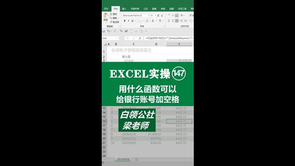 哪个EXCEL函数可以做到22位数字的银行账号每4位加一个空格呢?