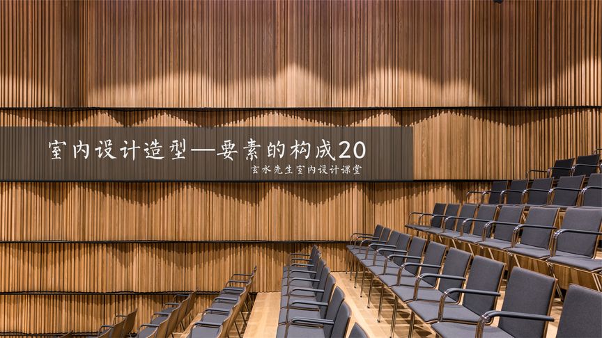 室内设计空间是什么?最重要的点却最容易忽略,室内设计造型21