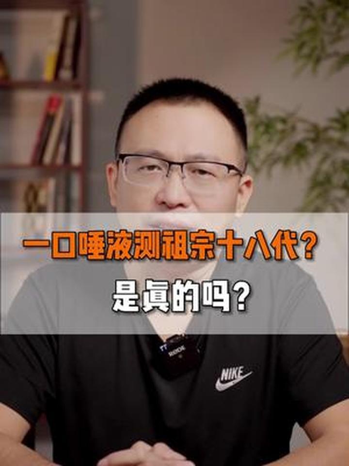 你知道你的唾液中,隐藏着哪些信息吗?分子生物学 寻根问祖 科普