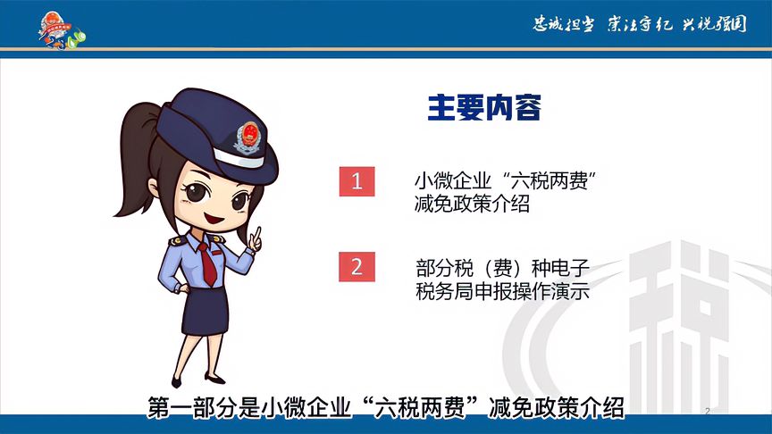 小微企业“六税两费”减免政策及电子税务局申报操作演示