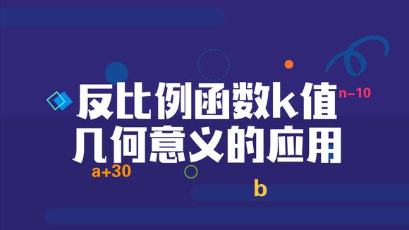 【反比例函数k值几何意义的应用】-九年级数学-清北网校