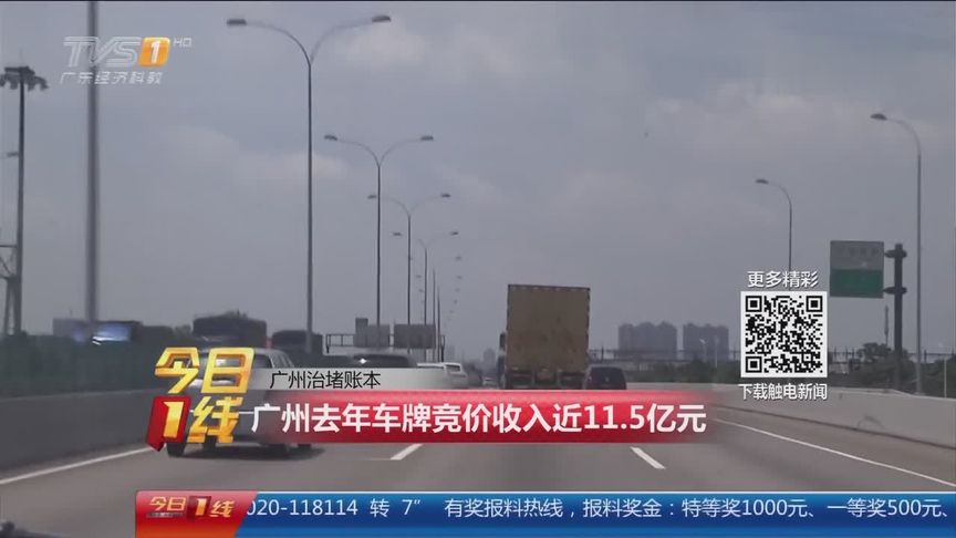 广州去年车牌竞价收入近11.5亿元