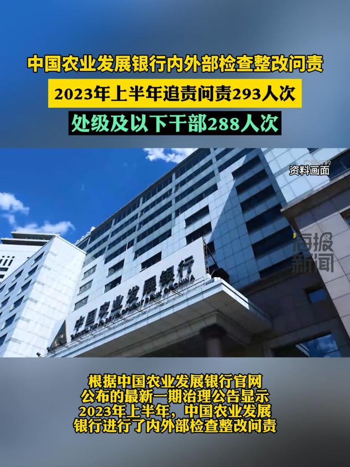 中国农业发展银行2023年上半年追责问责293人次,处级及以下干部288...