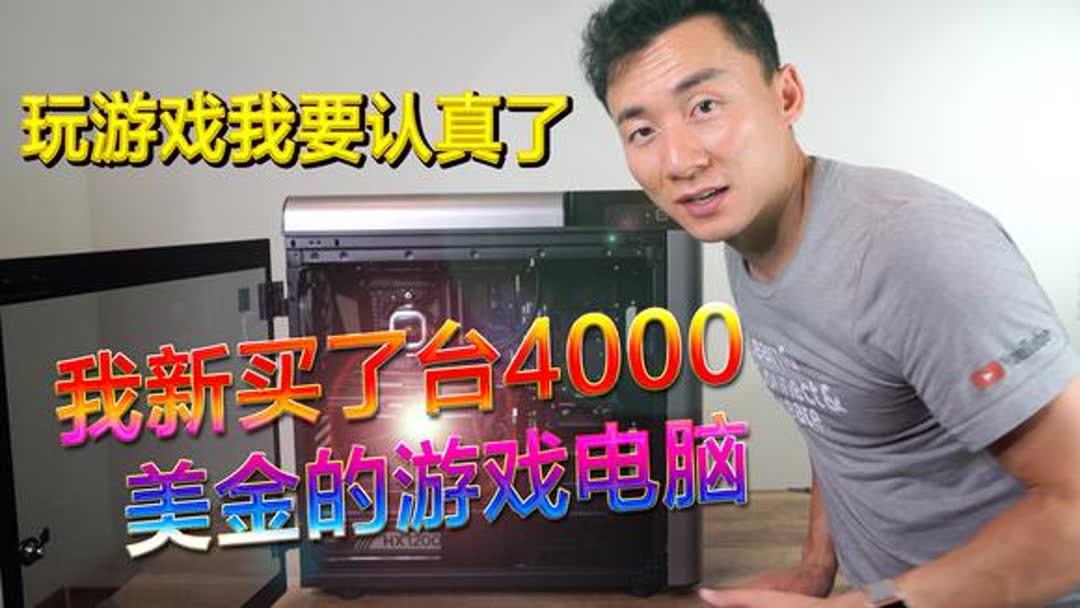 我装了一台30000人民币的电脑玩游戏,你们看看配置能跟上么?