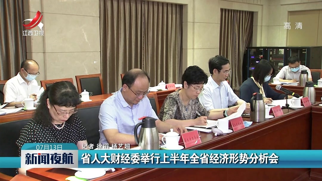 省人大财经委举行上半年全省经济形势分析会