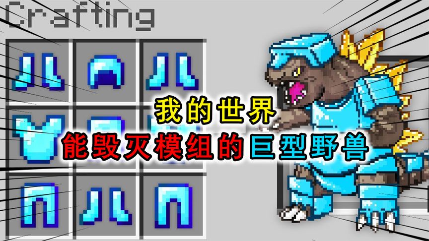 我的世界:模组出现多种巨型怪兽,哥斯拉和金刚谁更厉害?