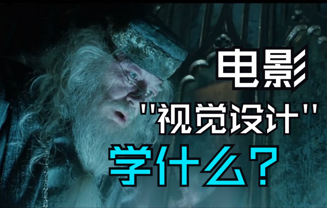 ...电影视觉设计专业会学什么? 电影美术创作 戏剧影视美术设计 戏美 ...