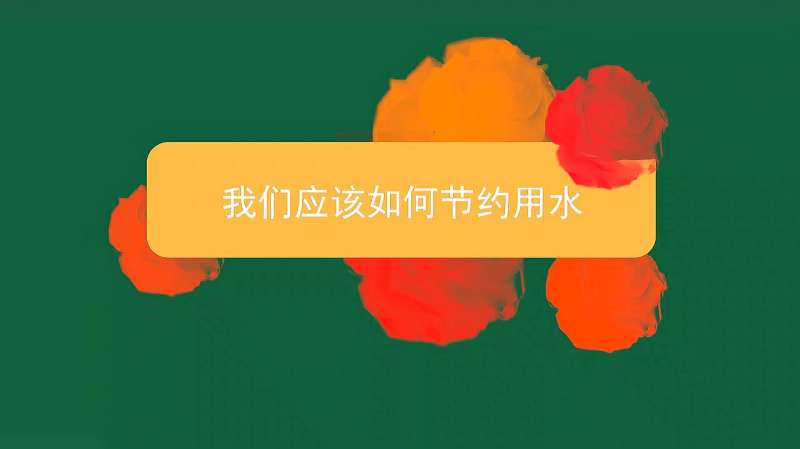 我们应该如何节约用水