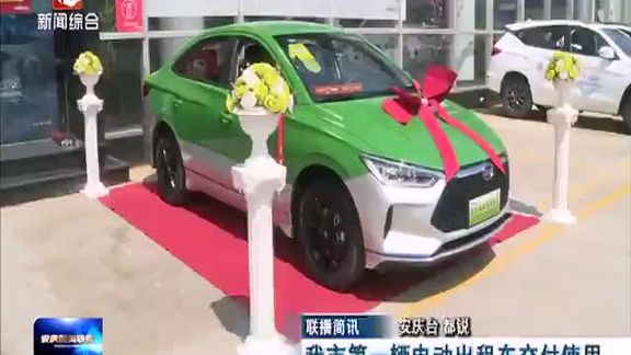 安庆市第一辆电动出租车交付使用