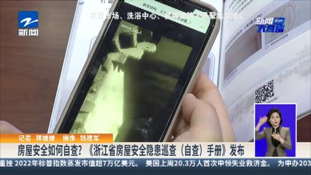 房屋安全如何自查?《浙江省房屋安全隐患巡查(自查)手册》发布