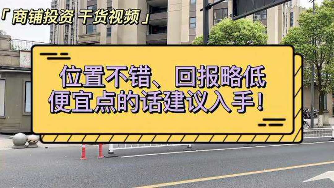 网友想买二手商铺,实地多维度评估商铺价值,这样的商铺你会买嘛