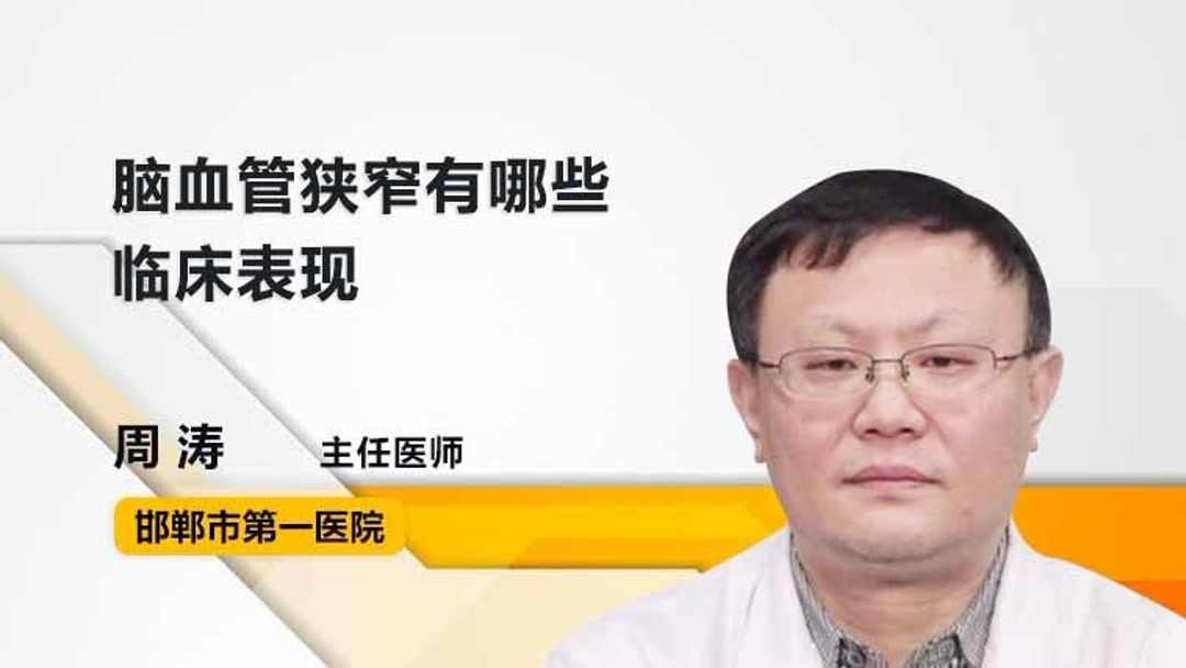 脑血管狭窄有哪些临床表现