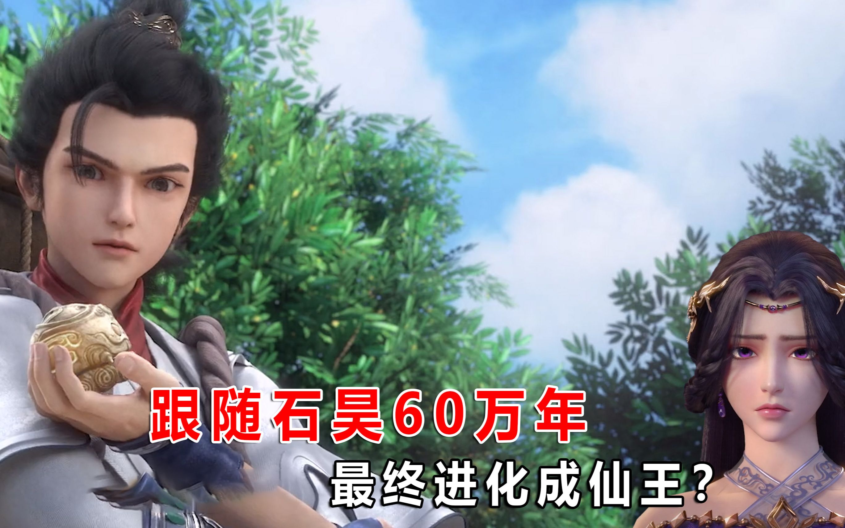 完美世界:打神石跟在石昊身边60万年,最终进化成仙王?
