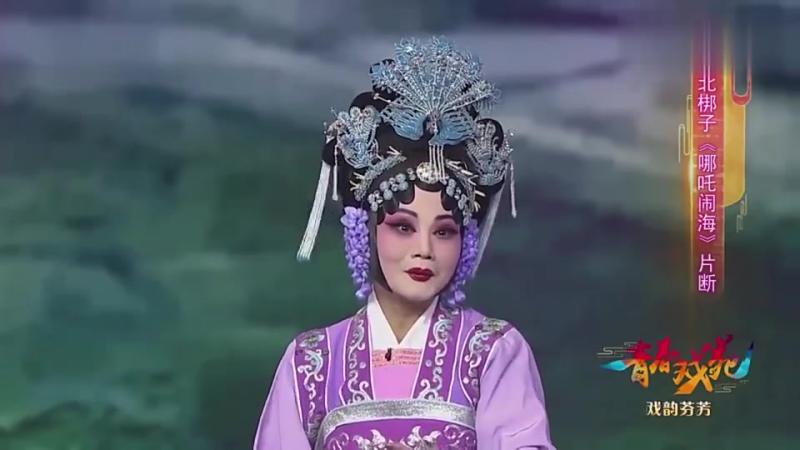 河北梆子邢少燕饰演《哪吒闹海》的李夫人,越听越有味