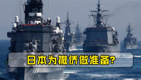 日本野心藏不住了,已开始为撤侨做准备,俄专家警告:或随时动手