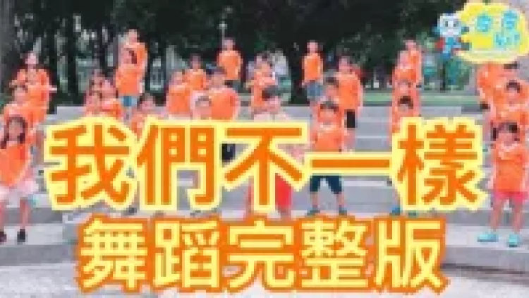 《抖音#舞蹈》儿童舞蹈 手势舞 舞蹈完整版 《我们不一样》
