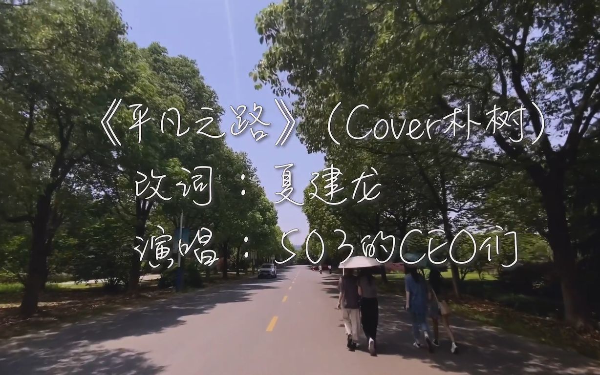 《平凡之路》(Cover朴树)改编MV(嘉兴职业技术学院思修课程实践活动)