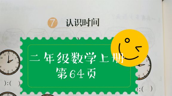 二年级上册第64页,时针刚过几读几时,分针指向几就是几个5