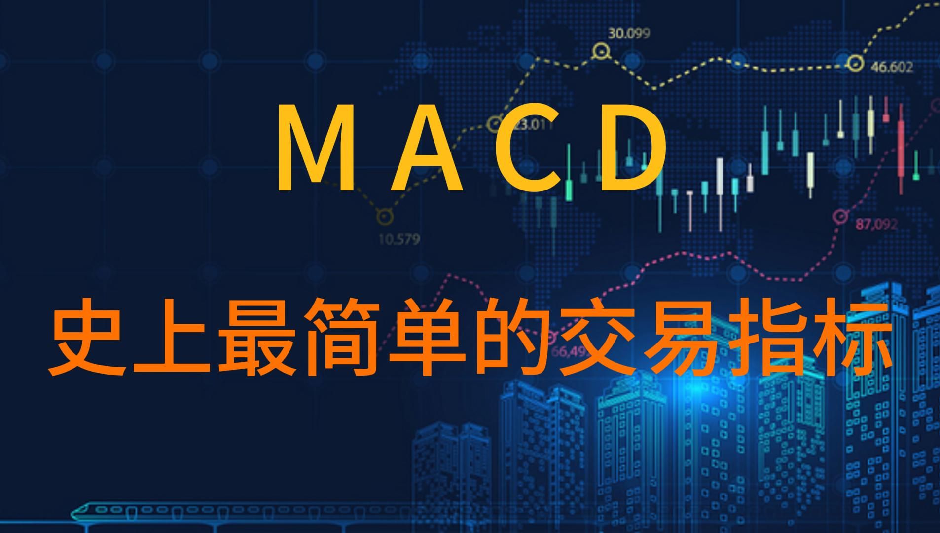 A股:史上最简单的交易指标MACD,这样使用成功率极高!准确抄底与逃顶!