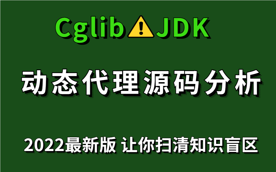 小破站讲得最好的Java动态代理源码分析及知识点总结,不放过任何...