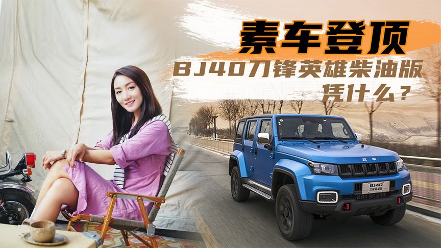 素车登顶 BJ40刀锋英雄柴油版凭什么?