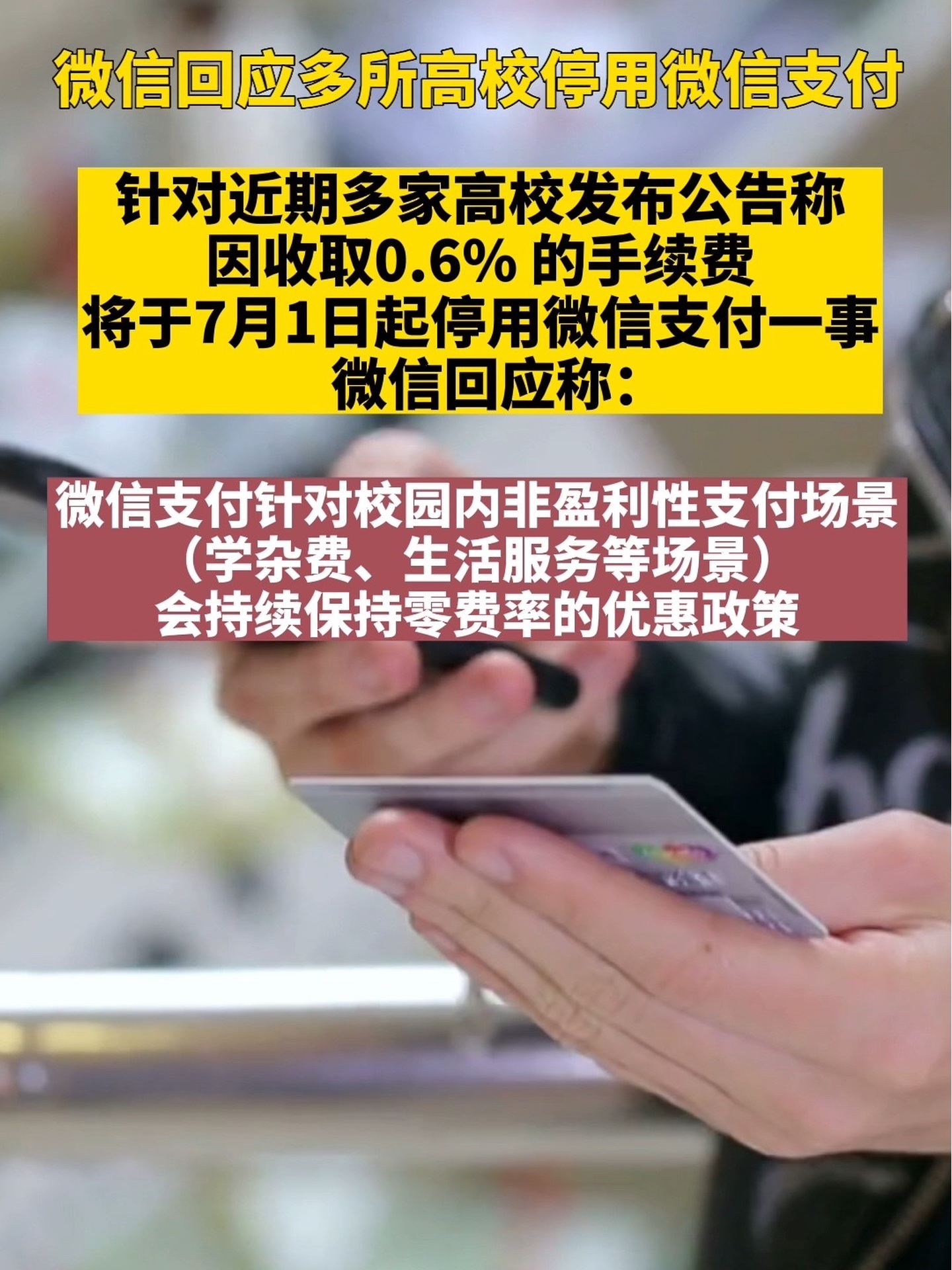 微信回应多所高校停用微信支付