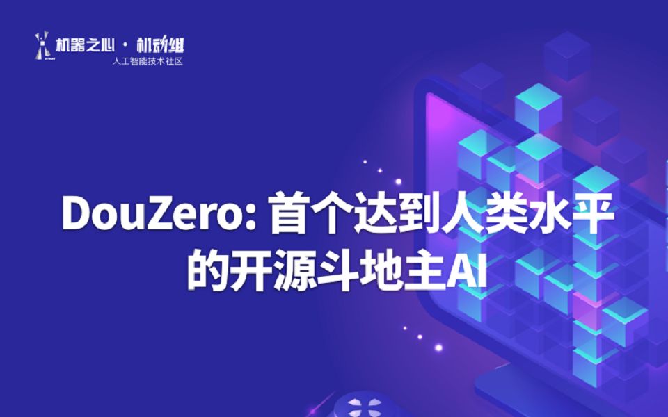DouZero: 首个达到人类水平的开源斗地主AI