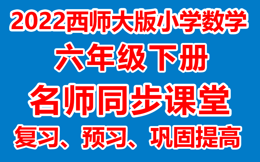 小学数学六年级下册 六年级数学下册《名师在线课堂/教学视频/》(西师...